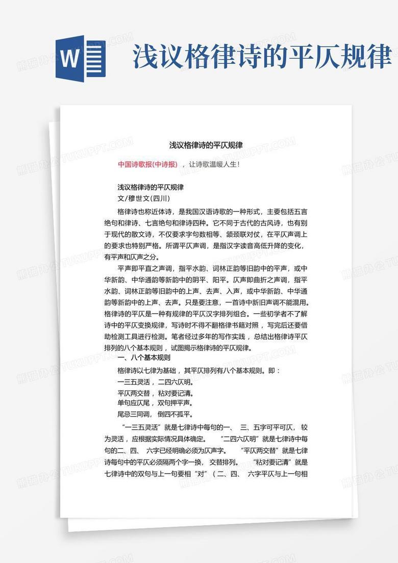浅议格律诗的平仄规律Word模板下载 编号qrpjepro 熊猫办公
