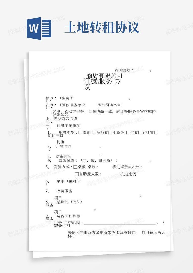 酒店订餐协议文档Word模板下载 编号legmyvel 熊猫办公