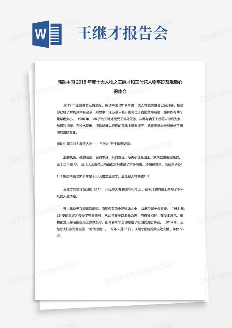 感动中国2018年度十大人物之王继才和王仕花人物事迹及观后心得体会 百 Word模板下载 编号lydbnopa 熊猫办公