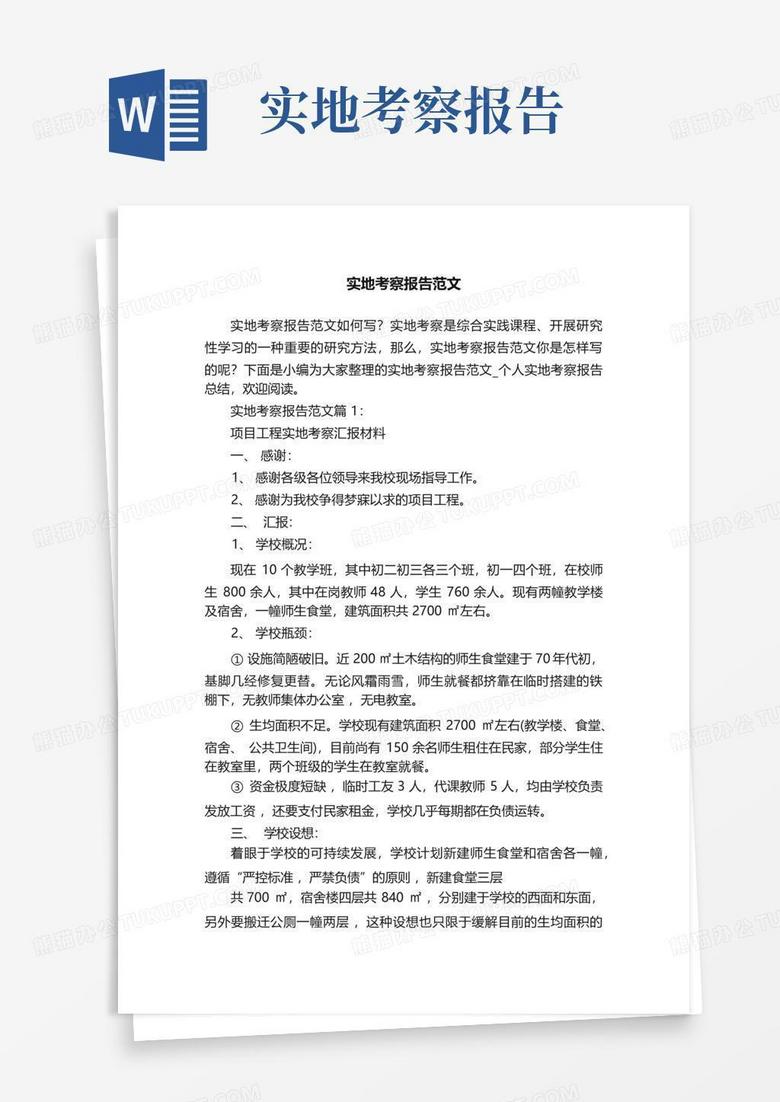 实地考察报告范文Word模板下载 编号lmodjppz 熊猫办公