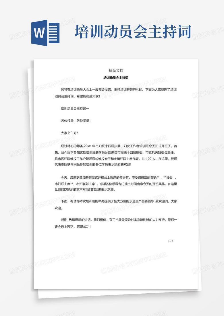 培训动员会主持词Word模板下载 编号lxznmark 熊猫办公
