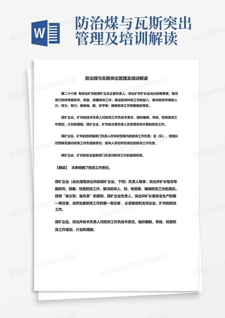 防治煤与瓦斯突出管理及培训解读Word模板下载 编号lnzvmngy 熊猫办公