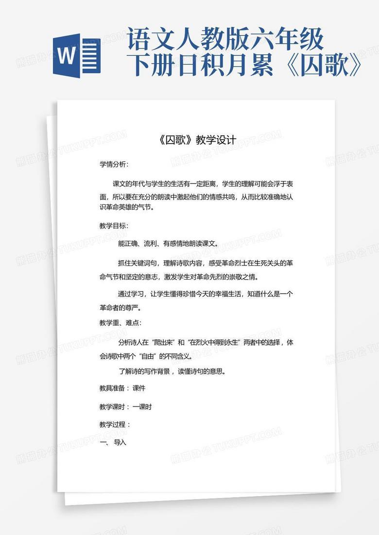 语文人教版六年级下册日积月累囚歌Word模板下载 编号qnzvmkxp 熊猫办公