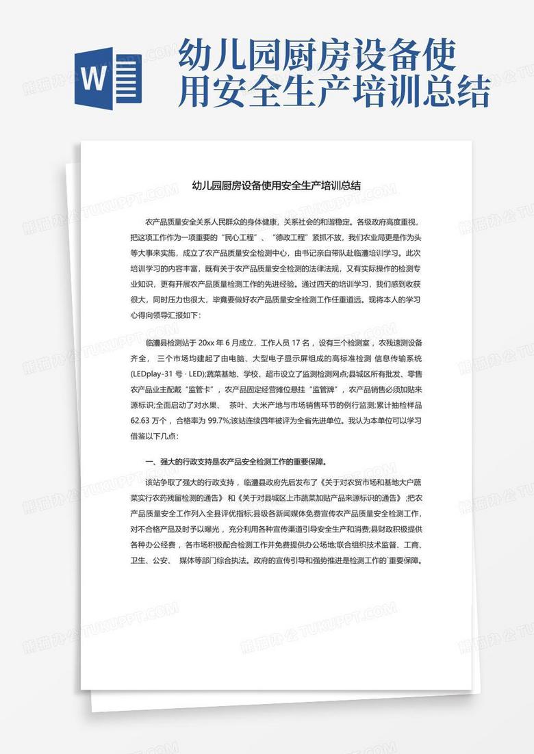 幼儿园厨房设备使用安全生产培训总结Word模板下载 编号lakgadxa 熊猫办公