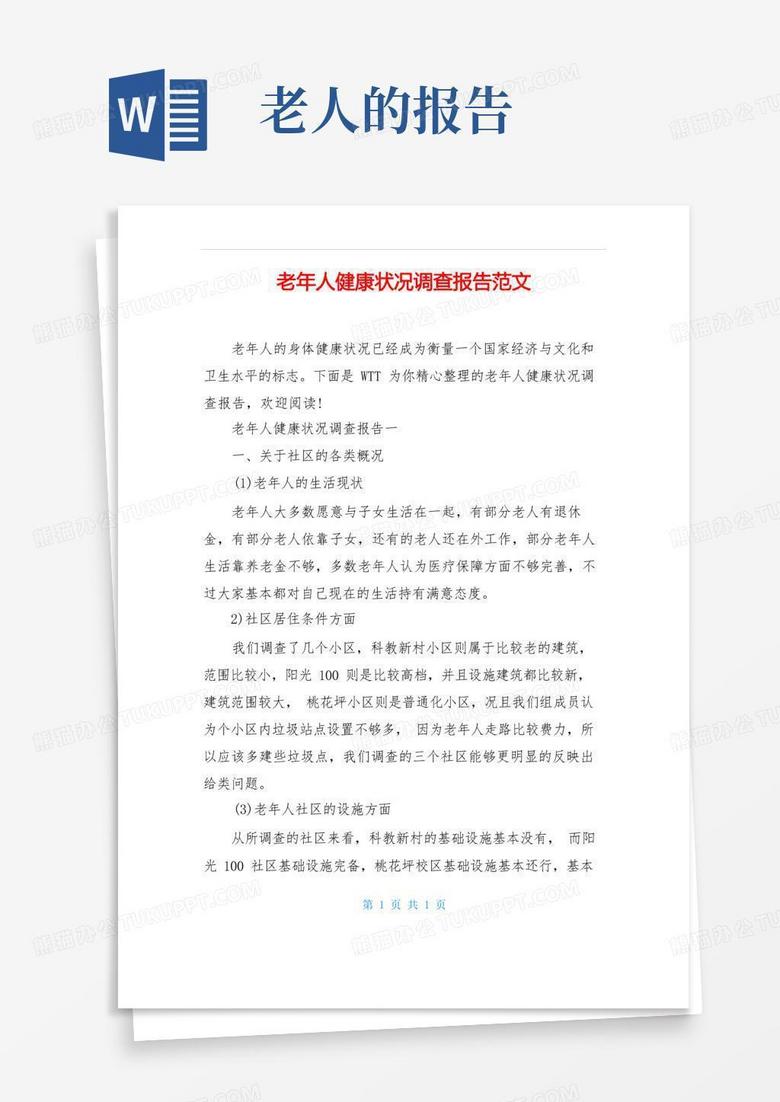 老年人健康状况调查报告范文Word模板下载 编号qxznmmeb 熊猫办公