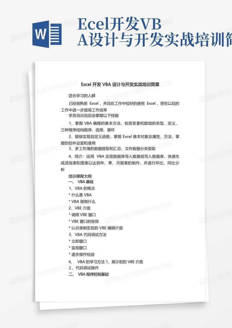 excel开发vba设计与开发实战培训简章Word模板下载 编号qgmndyya 熊猫办公