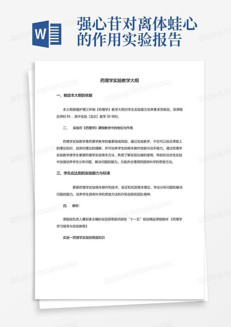 药理学实验教学大纲Word模板下载 编号lodpowop 熊猫办公
