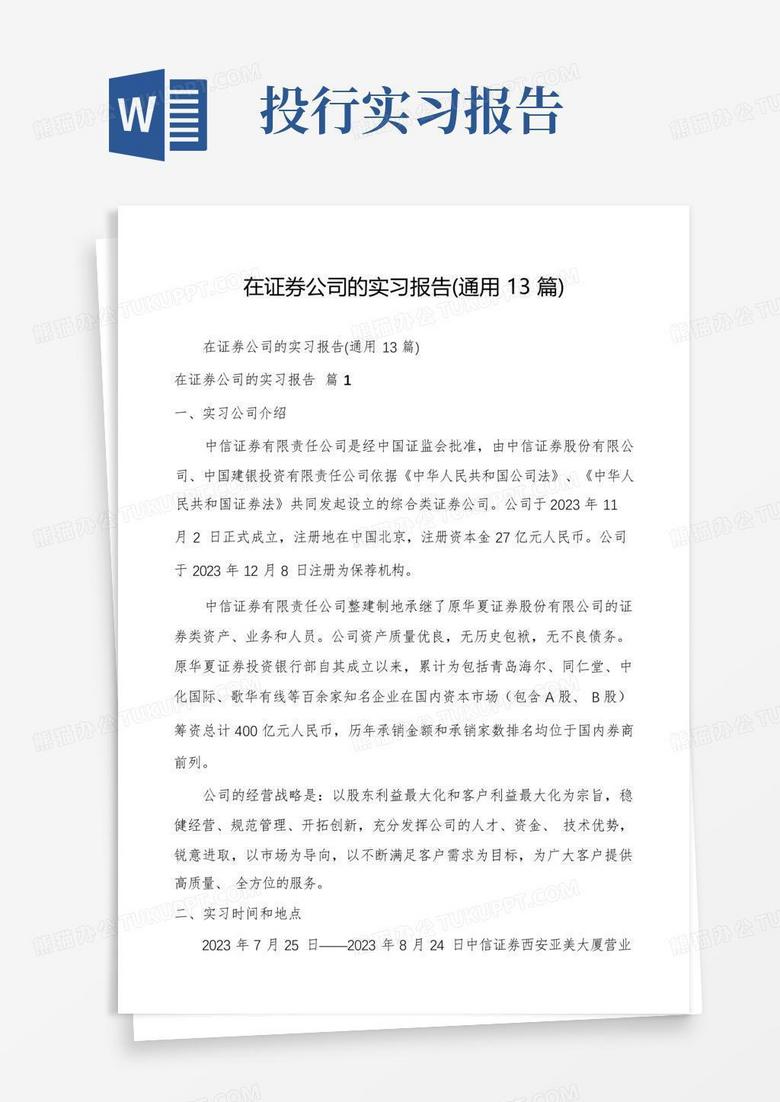 在证券公司的实习报告 通用13篇 Word模板下载 编号ljnvxzbv 熊猫办公