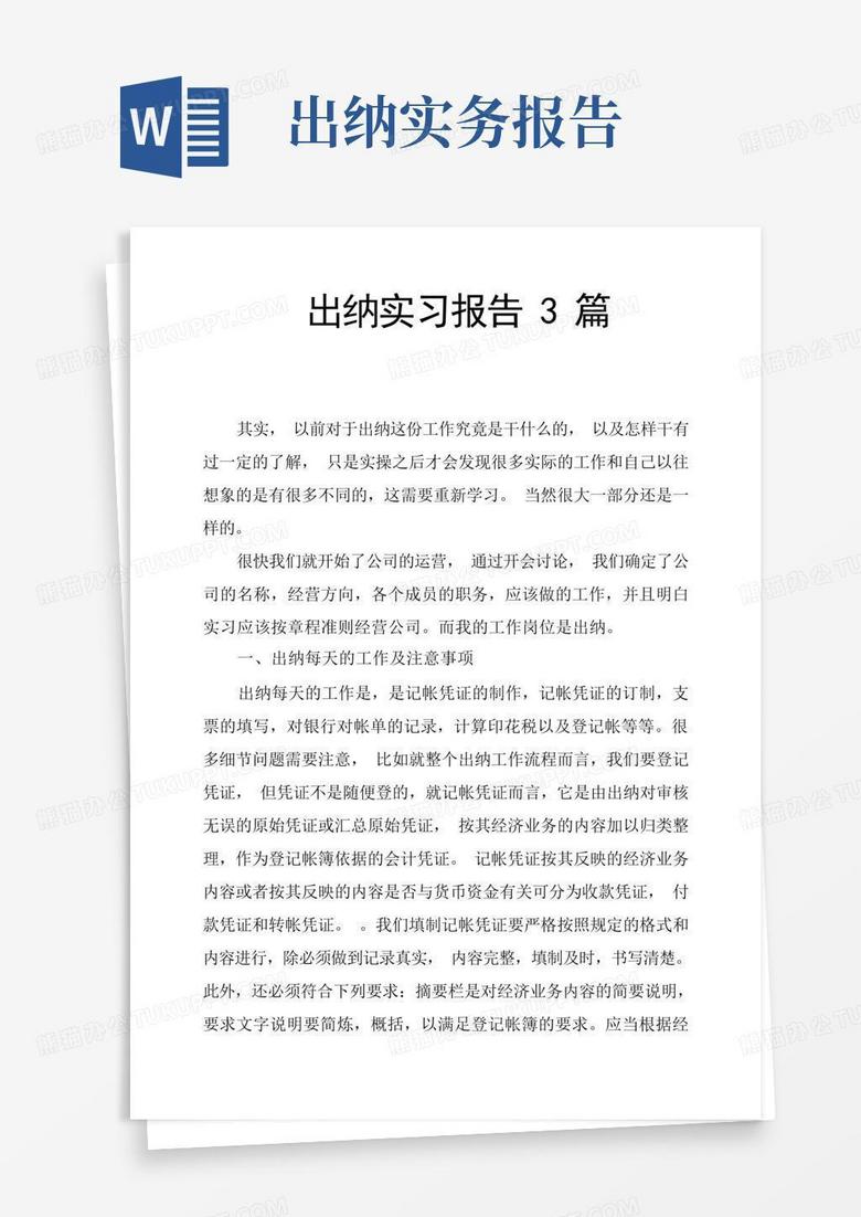 出纳实习报告3篇Word模板下载 编号lpprzdon 熊猫办公