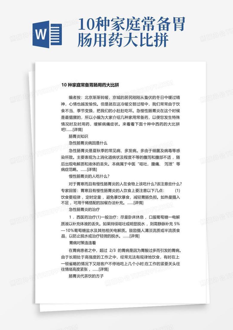 10种家庭常备胃肠用药大比拼Word模板下载 编号qgmndowg 熊猫办公