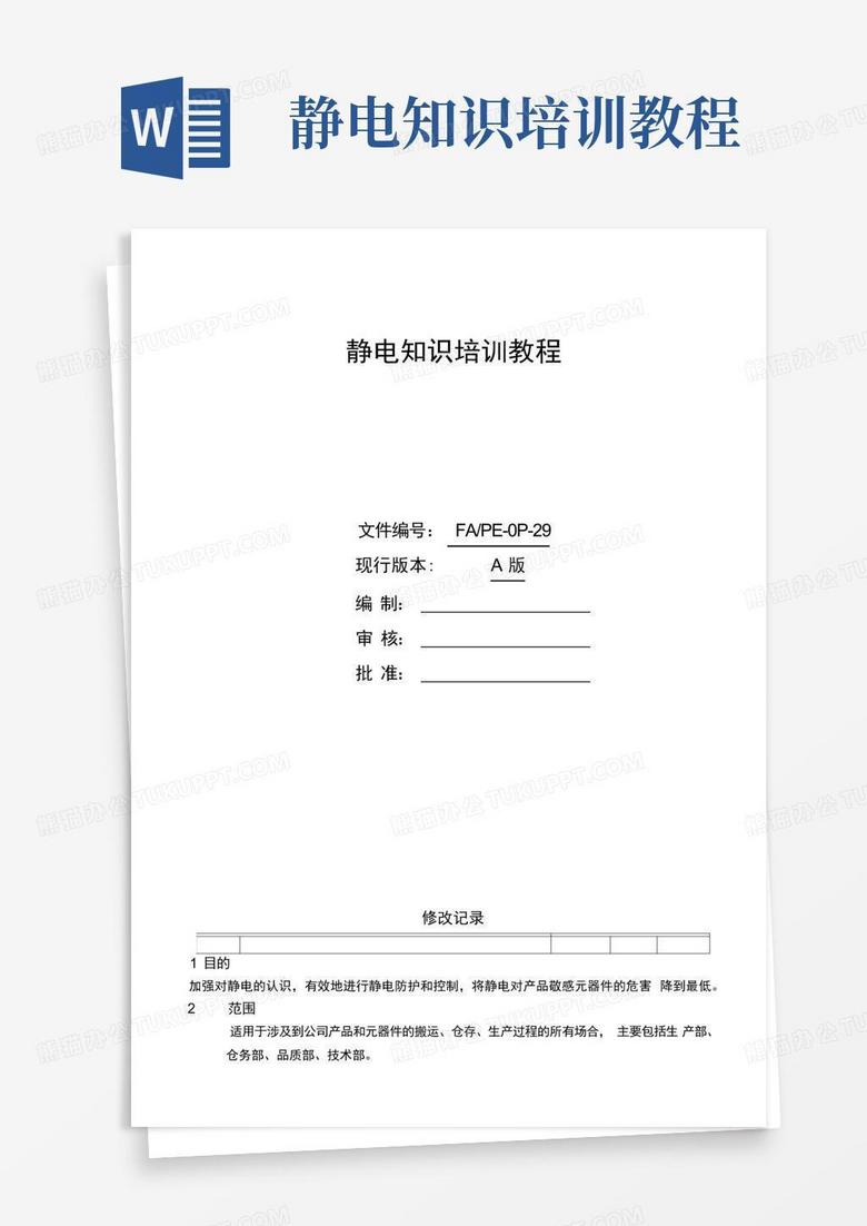 静电知识培训教程Word模板下载 编号lydmwybv 熊猫办公