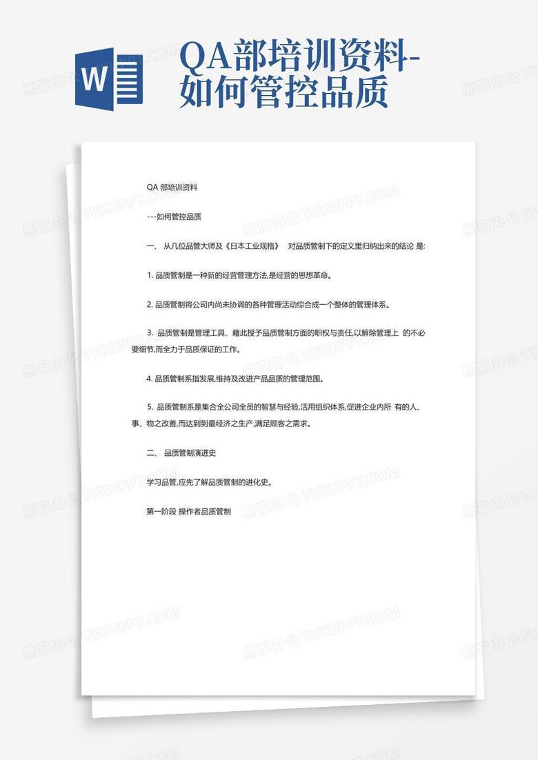 qa部培训资料 如何管控品质 Word模板下载 编号qnzaxkwm 熊猫办公