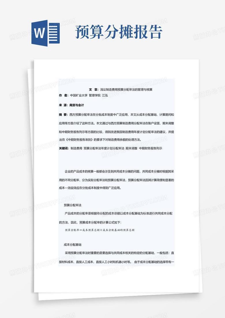 预算分配率法Word模板下载 编号legwkazr 熊猫办公