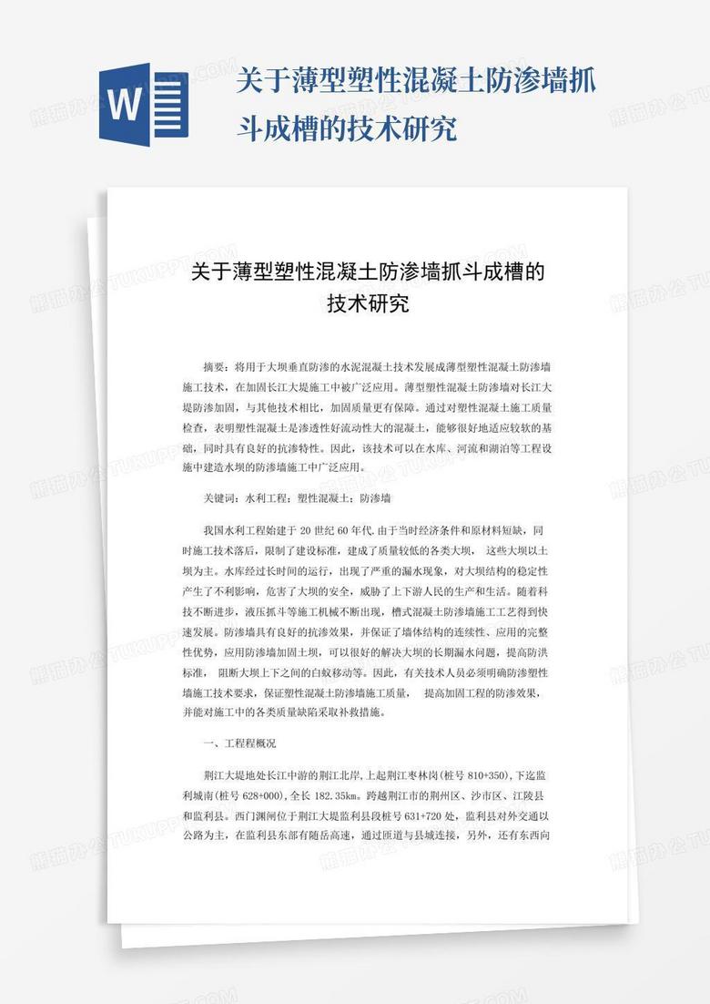 关于薄型塑性混凝土防渗墙抓斗成槽的技术研究Word模板下载 编号lvmowgme 熊猫办公