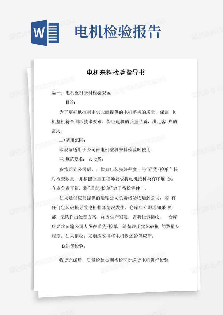 电机来料检验指导书 docWord模板下载 编号legwkkvy 熊猫办公