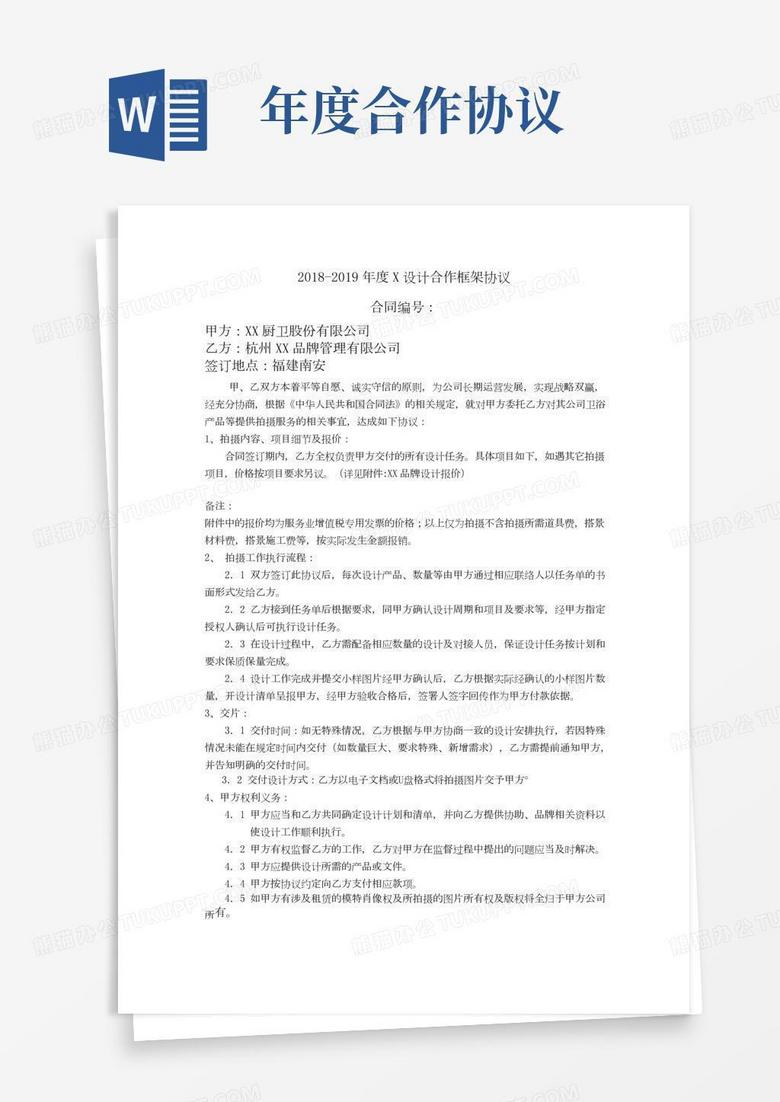 完整版 设计合作年度合作框架协议Word模板下载 熊猫办公