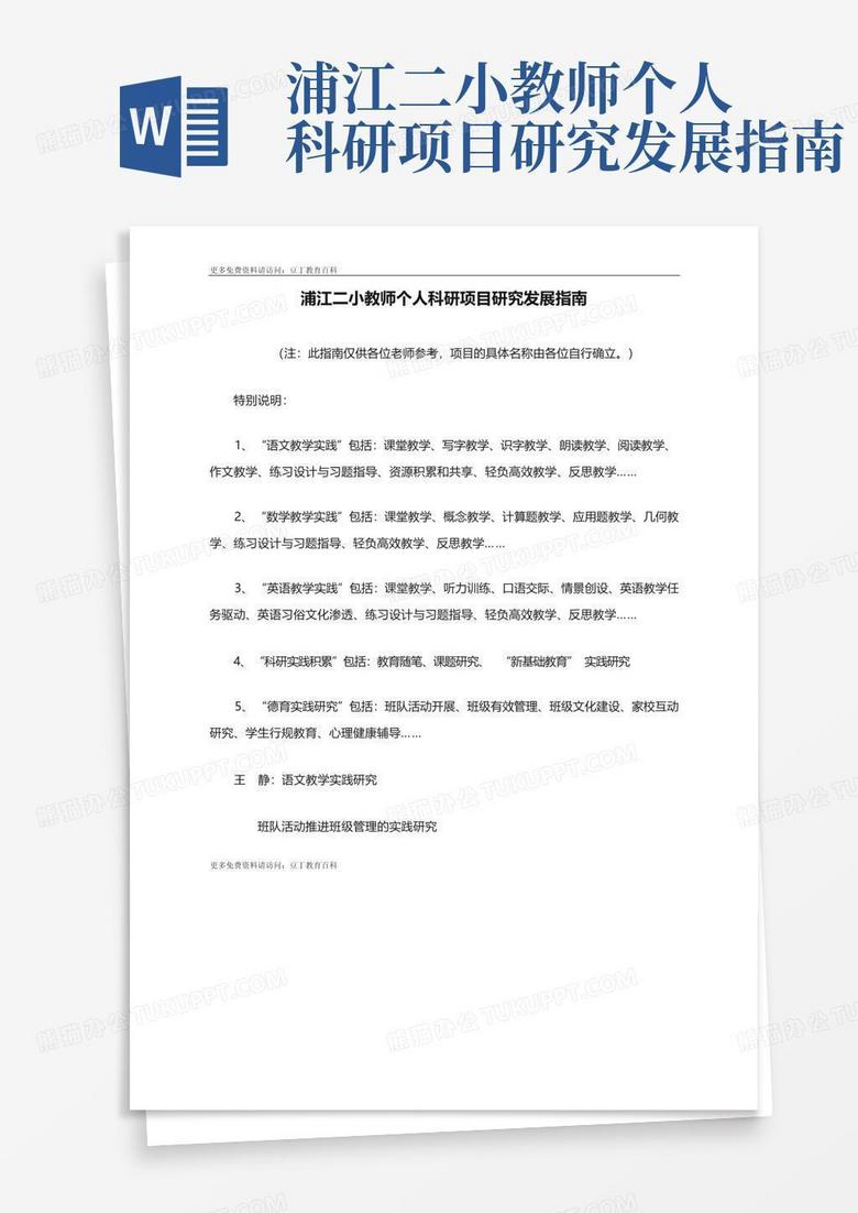 浦江二小教师个人科研项目研究发展指南Word模板下载 编号qgmwjodx 熊猫办公