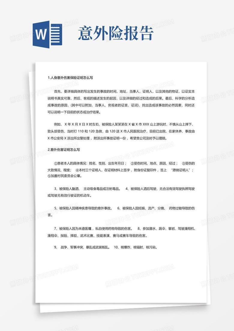 意外伤害险情况说明Word模板下载 编号qakvnzkd 熊猫办公