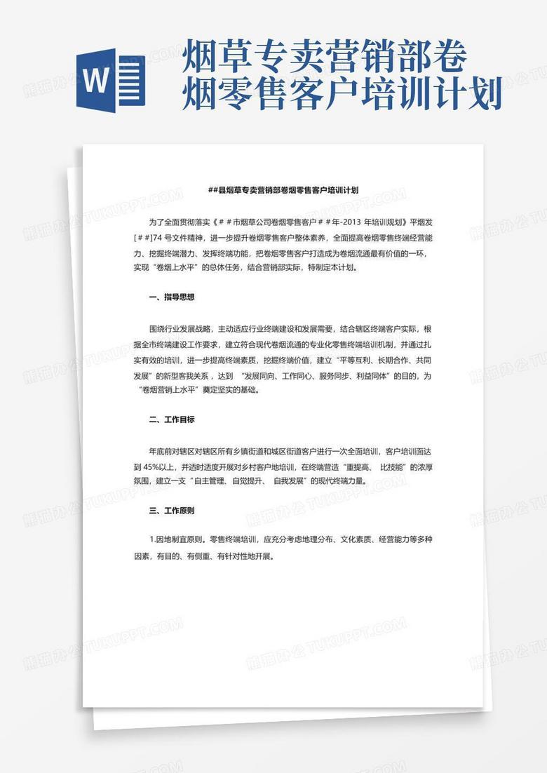 烟草专卖营销部卷烟零售客户培训计划Word模板下载 编号lvmoweob 熊猫办公
