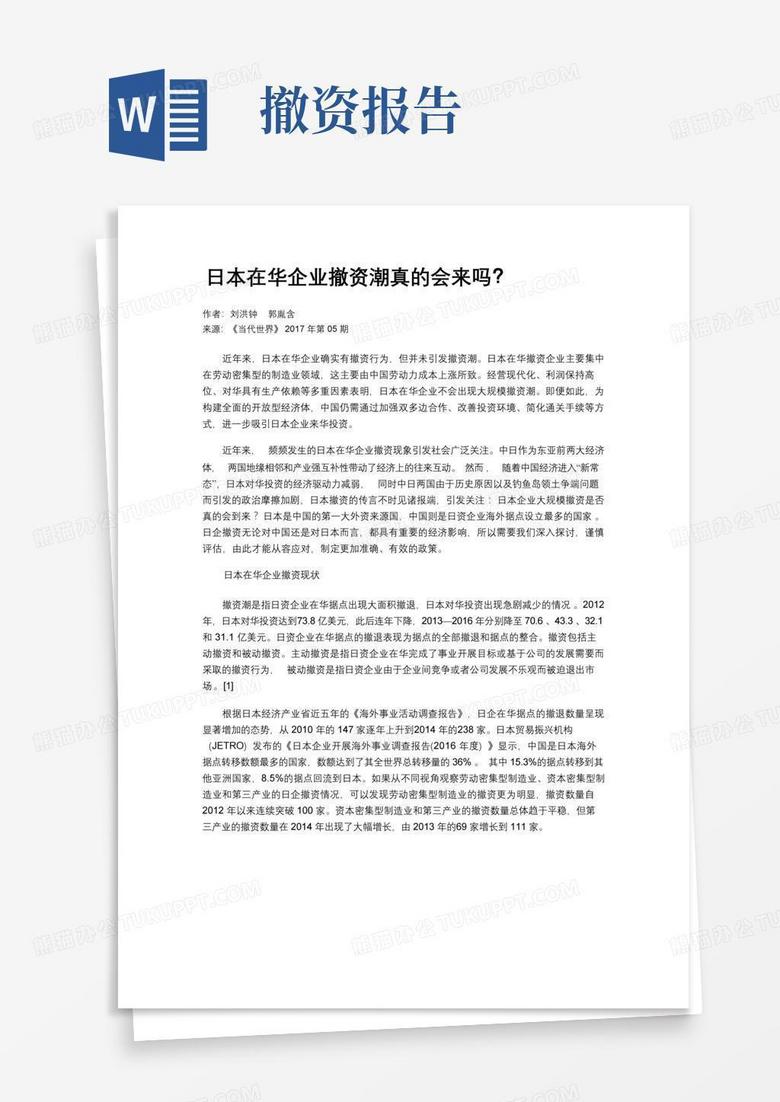 日本在华企业撤资潮真的会来吗 Word模板下载 编号lakvnwpj 熊猫办公