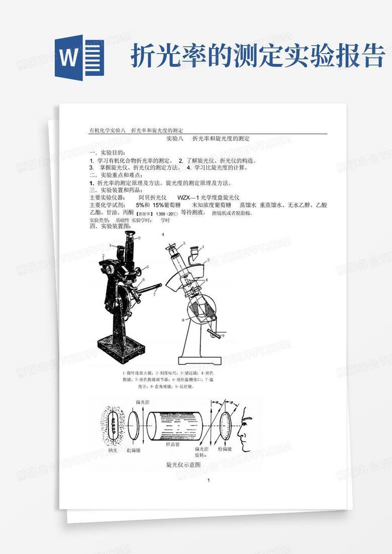 有机化学实验八折光率和旋光度的测定Word模板下载 编号qvmowmkr 熊猫办公