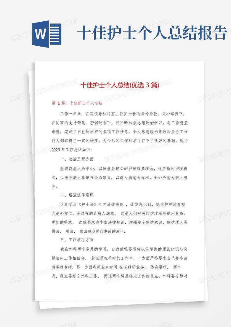 十佳护士个人总结 优选3篇 Word模板下载 编号lwozeoka 熊猫办公