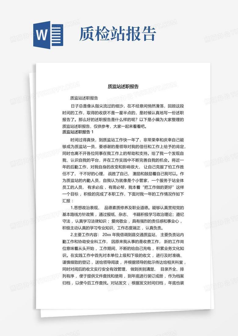 质监站述职报告Word模板下载 编号qakvnbro 熊猫办公