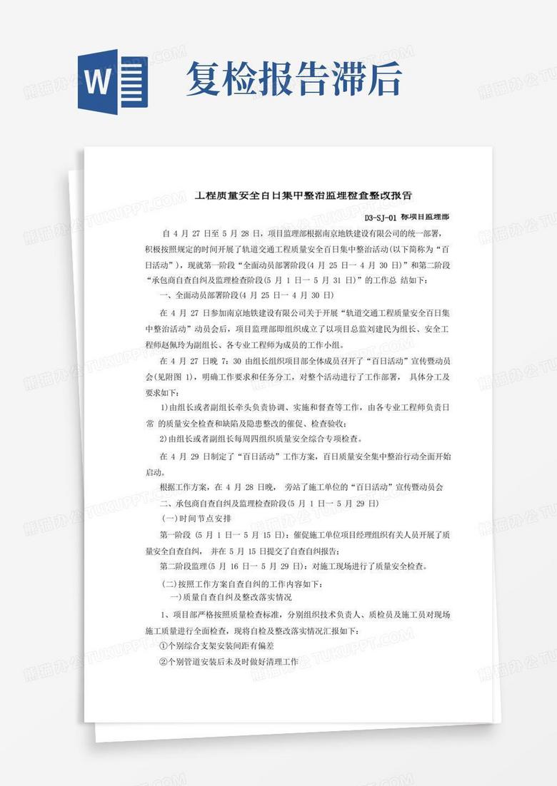 工程检查整改报告范文Word模板下载 编号qvmowjam 熊猫办公