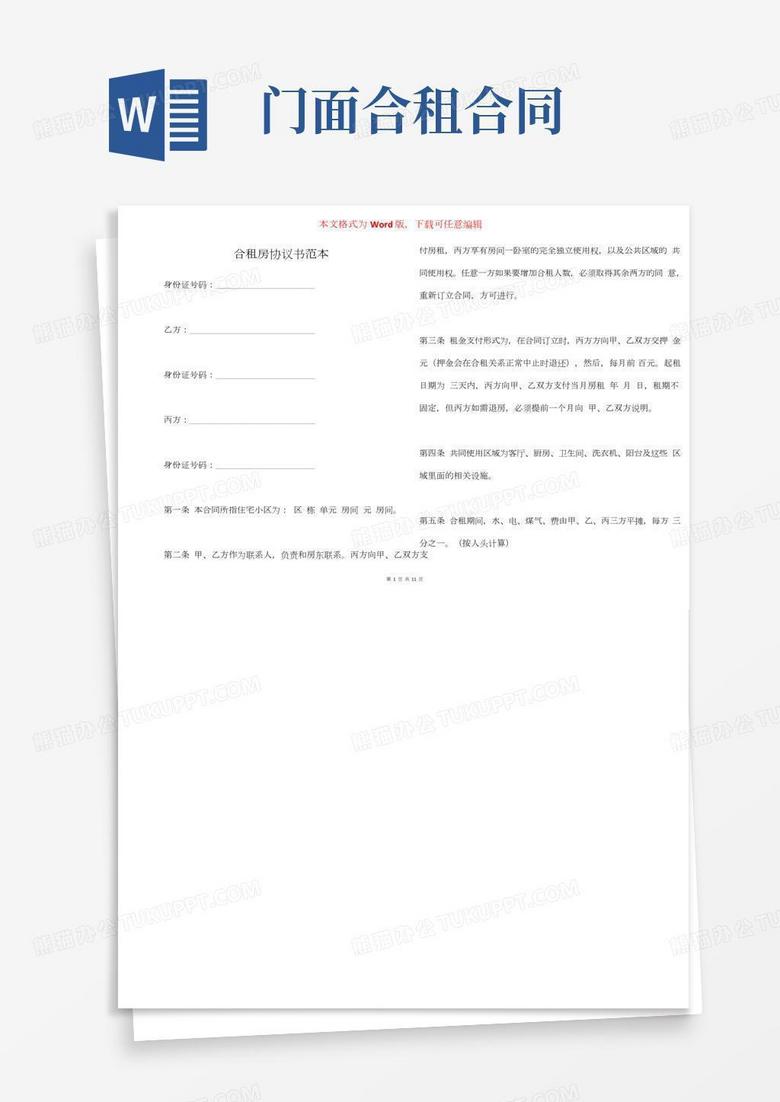 合租房协议书范本Word模板下载 编号lakrdkvl 熊猫办公