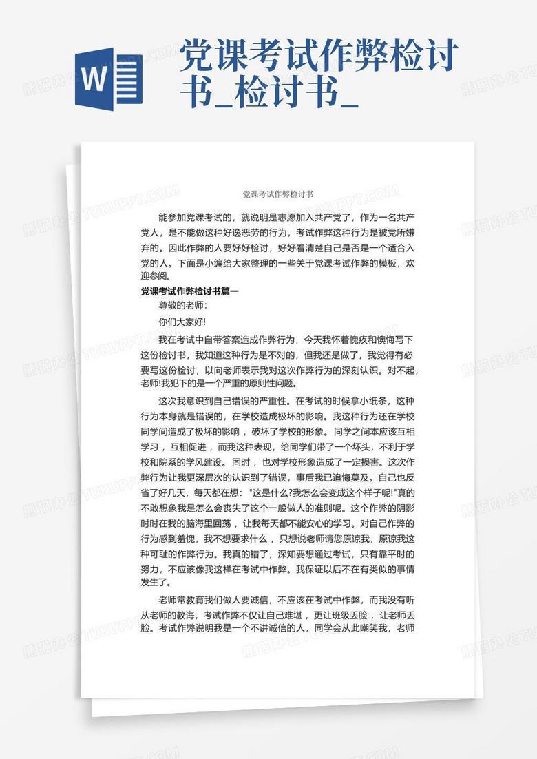 党课考试作弊检讨书 检讨书 Word模板下载 编号qdgwbpzm 熊猫办公