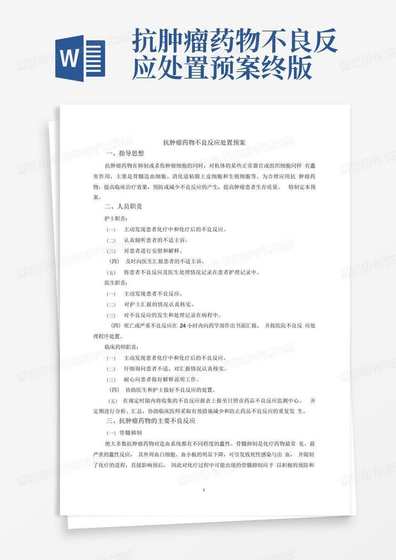 抗肿瘤药物不良反应处置预案终版Word模板下载 编号lmoxkdgy 熊猫办公