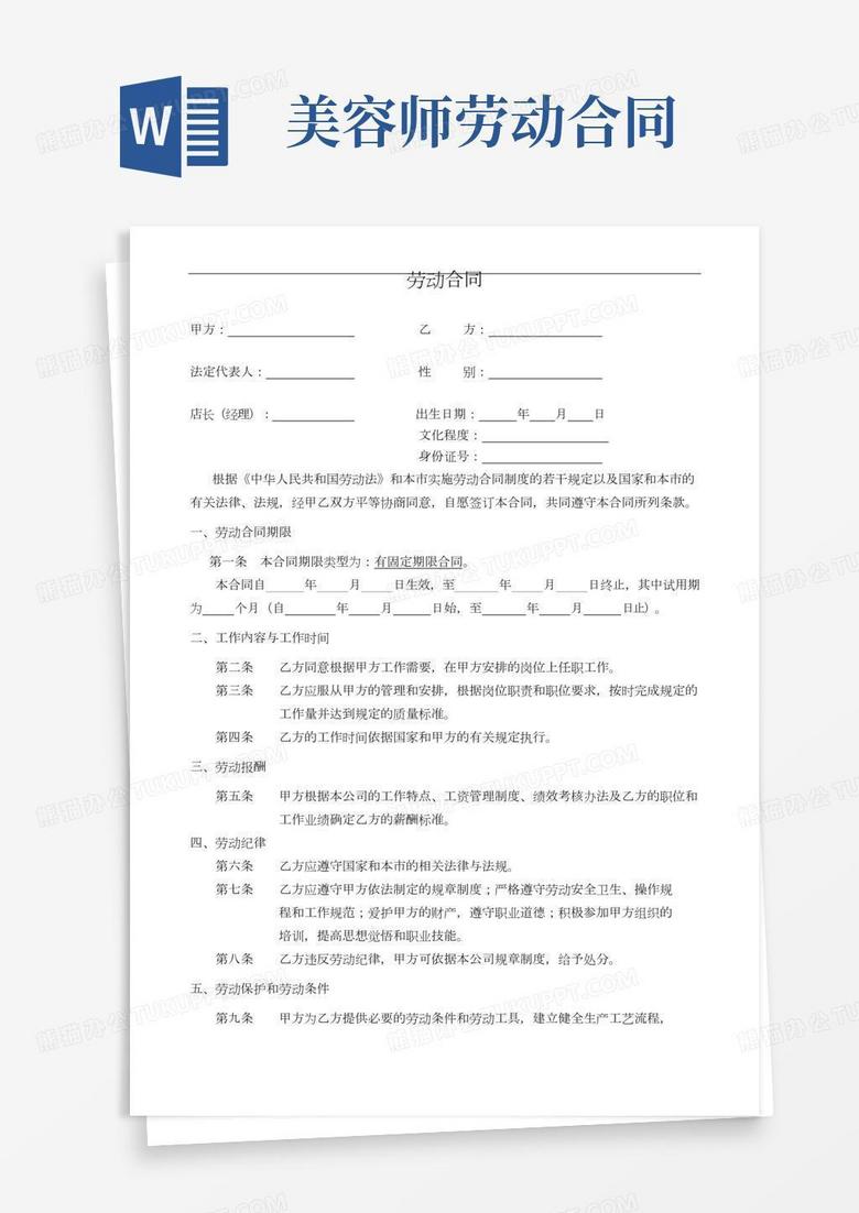 美容师劳动合同Word模板下载 编号lodgxwxq 熊猫办公