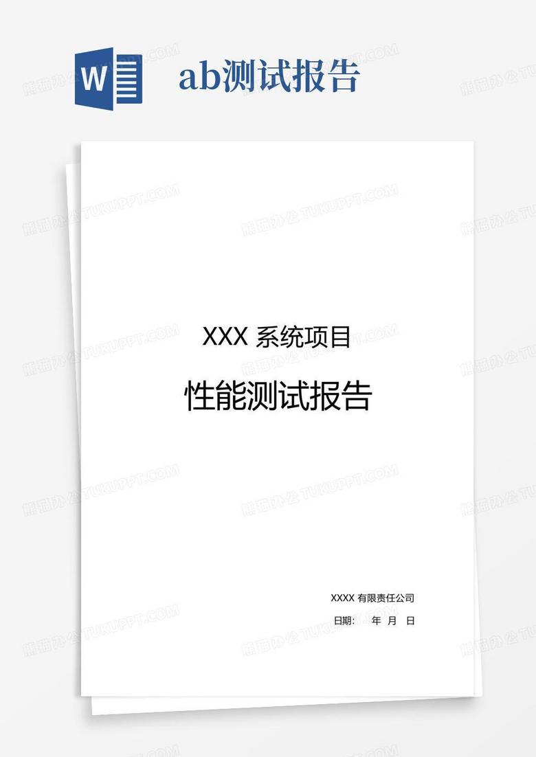 系统性能测试报告Word模板下载 编号ldgwbwjx 熊猫办公