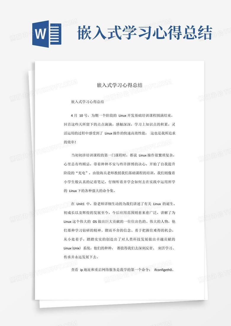 嵌入式学习心得总结Word模板下载 编号lzrovorp 熊猫办公