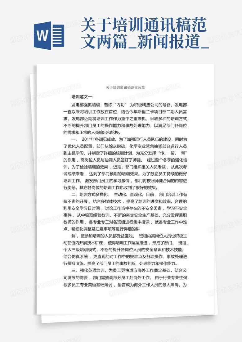 关于培训通讯稿范文两篇 新闻报道 Word模板下载 编号qbkvndak 熊猫办公