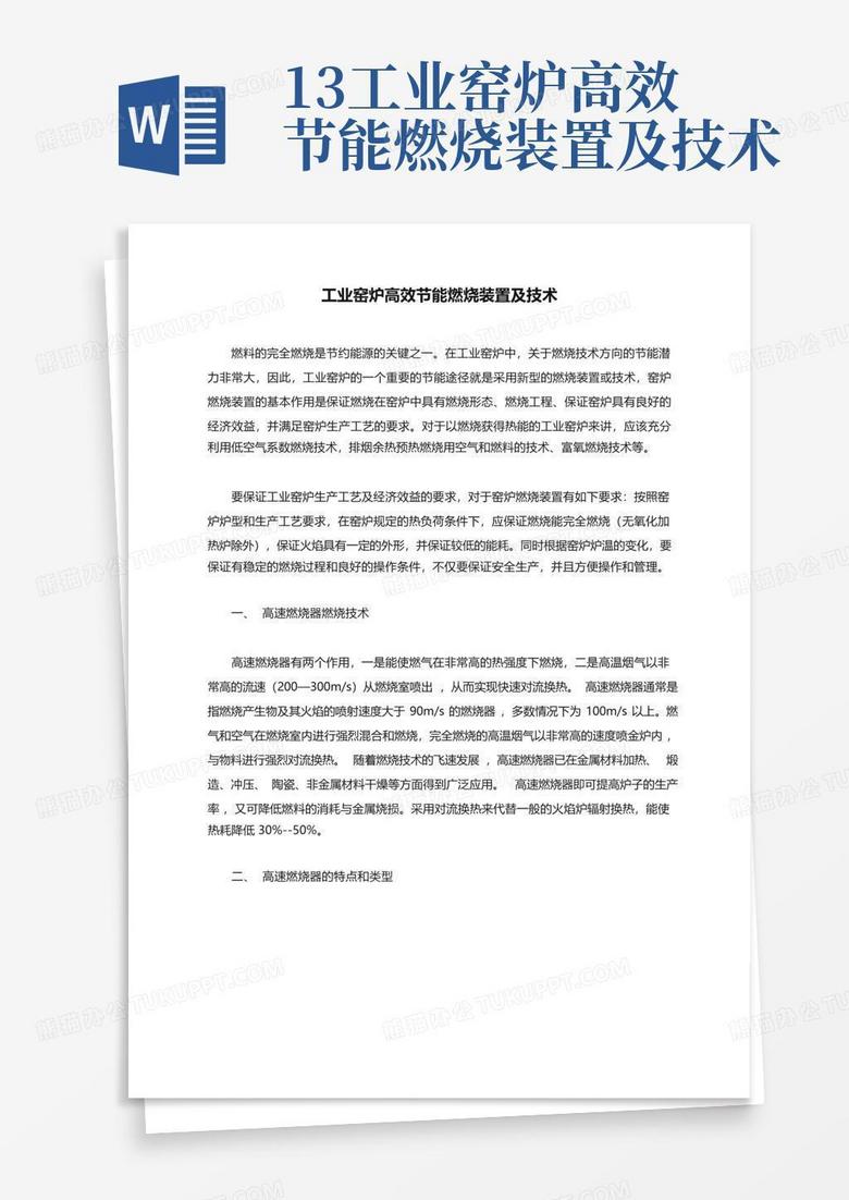 13工业窑炉高效节能燃烧装置及技术Word模板下载 编号lakvzjma 熊猫办公