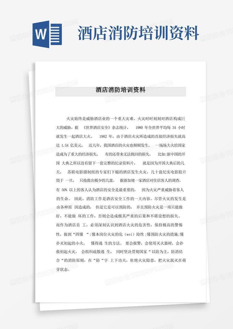 酒店消防培训资料Word模板下载 编号lrpvkowz 熊猫办公