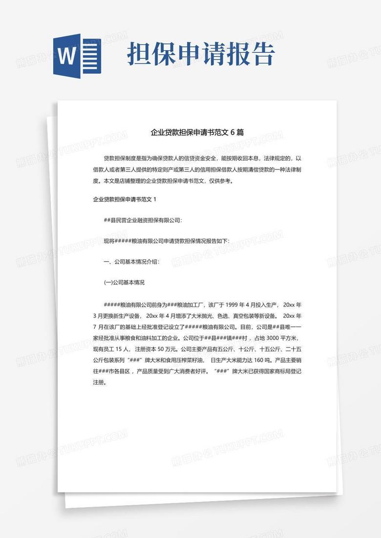 企业贷款担保申请书范文6篇Word模板下载 编号lydmpgvw 熊猫办公