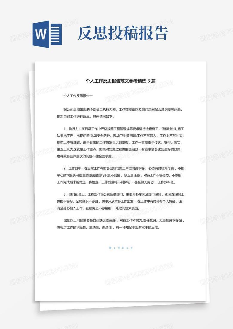 个人工作反思报告范文参考精选3篇Word模板下载 编号lnzaoepa 熊猫办公