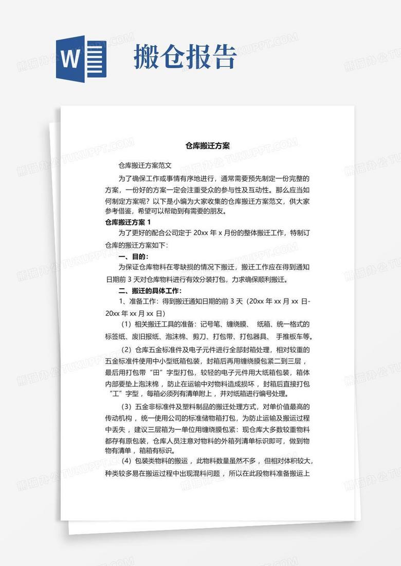 仓库搬迁方案Word模板下载 编号lkjjpngg 熊猫办公