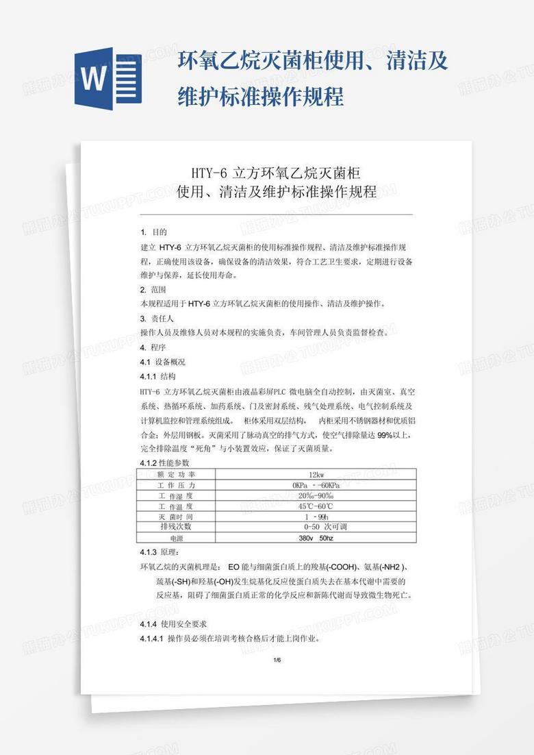 环氧乙烷灭菌柜使用清洁及维护标准操作规程Word模板下载 编号qrpjbggp 熊猫办公