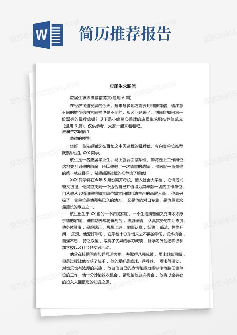 应届生求职推荐信范文 通用6篇 Word模板下载 编号qodpodxr 熊猫办公