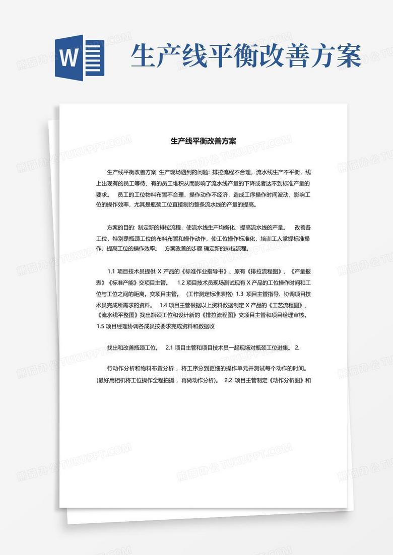 生产线平衡改善方案Word模板下载 编号lgmndrxk 熊猫办公