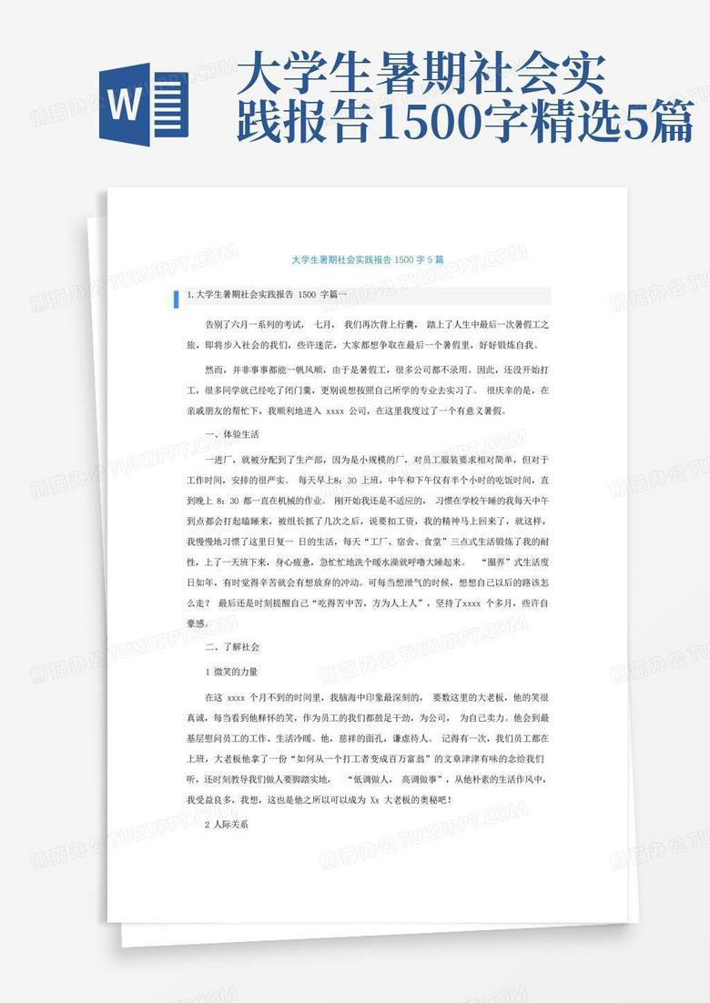 大学生暑期社会实践报告1500字精选5篇Word模板下载 编号lgmndrmp 熊猫办公