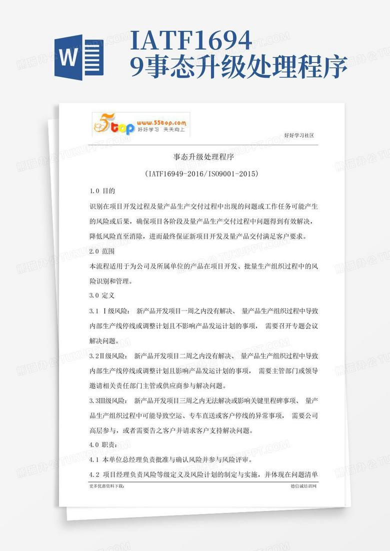 iatf16949事态升级处理程序Word模板下载 编号lwobjwnk 熊猫办公