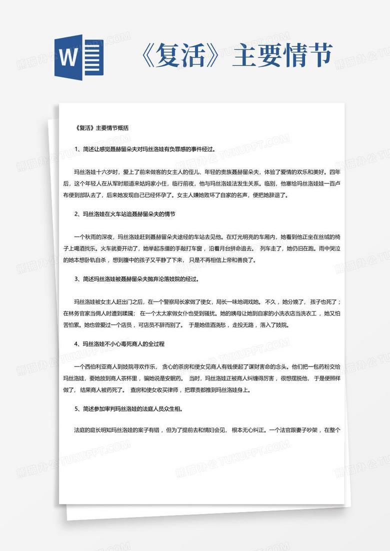 复活主要情节Word模板下载 编号qkjoawao 熊猫办公