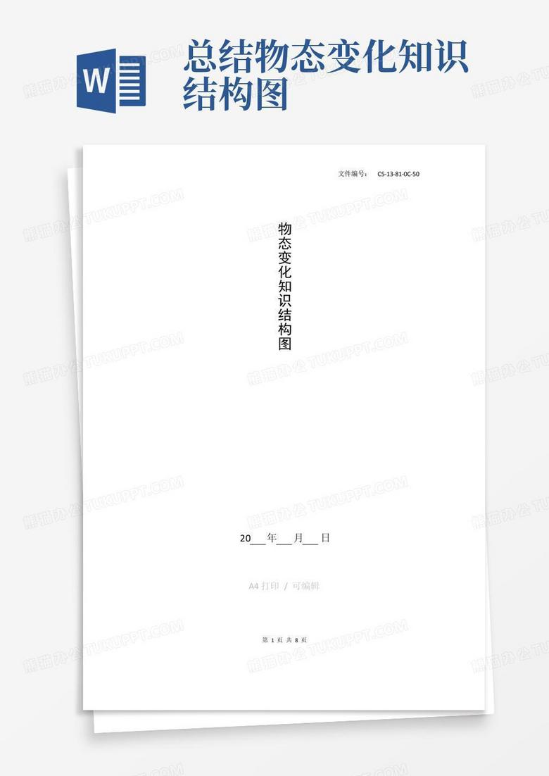 总结物态变化知识结构图Word模板下载 编号qydbnmev 熊猫办公