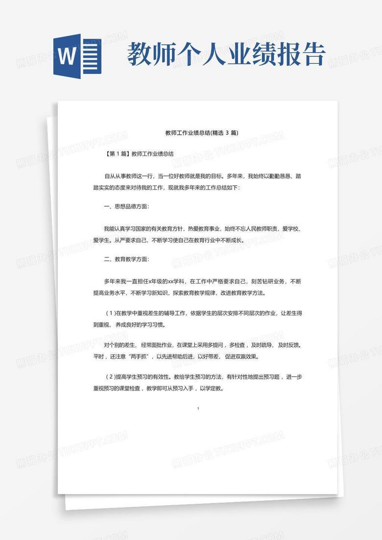 教师工作业绩总结 精选3篇 Word模板下载 编号lgmndwwy 熊猫办公