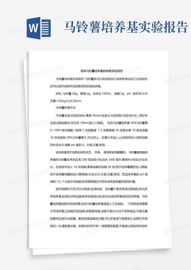 液体马铃薯培养基的制备实验报告Word模板下载 编号qpprkjoy 熊猫办公