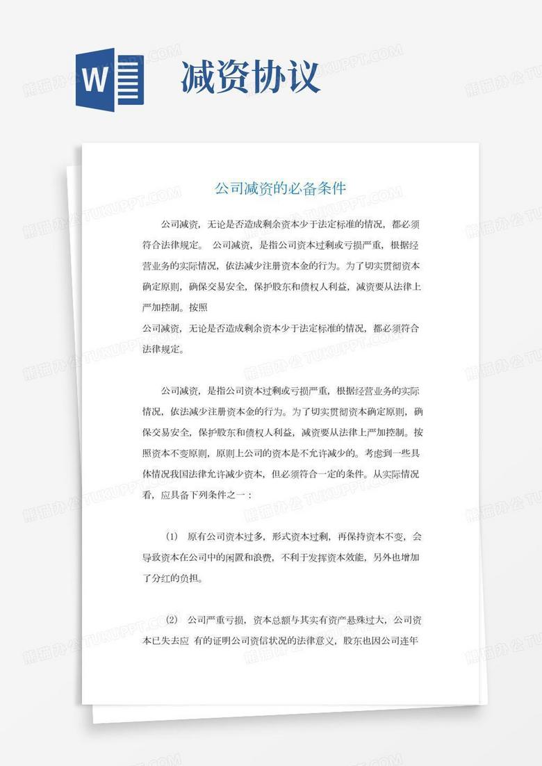 公司减资的必备条件Word模板下载 编号qkjxxkjl 熊猫办公